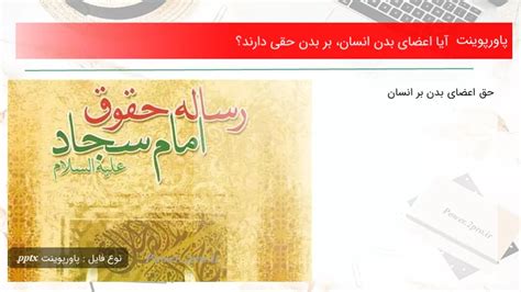 دانلود پاورپوینت آیا اعضای بدن انسان، بر بدن حقی دارند؟ کد119396