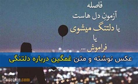 متن و دلنوشته غمگین و احساسی درباره دلتنگی و دوری از یار عکس نوشته غمگین