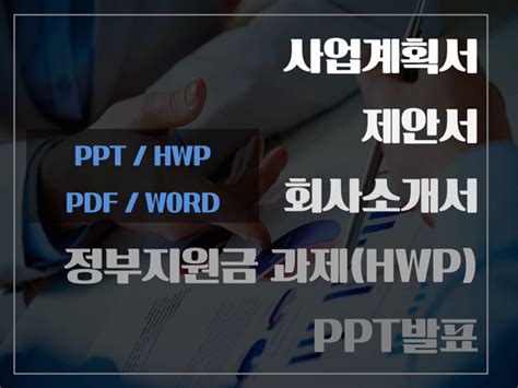 사업계획서 제안서 상품기획서 정부지원금 ppt hwp word pdf 작성해 드립니다 [마케팅 비즈니스 사업계획 재능 제작 의뢰]