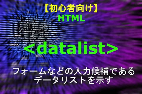 【datalistタグ】フォームなどで入力欄候補になるデータリストを使おう！「html・解説」 ノブレコ • ノブレコ