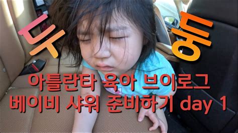 Vlog 아틀란타 육아 미국육아 브이로그 베이비샤워 준비 1 Youtube