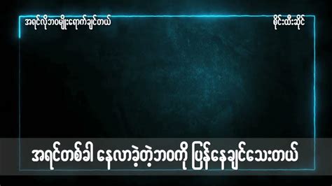 အရင်လိုဘဝမျိုးရောက်ချင်တယ် စိုင်းထီးဆိုင် Youtube