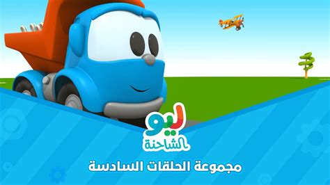 Leo The Truck ليو الشاحنة مجموعة الحلقات السادسة Youtube
