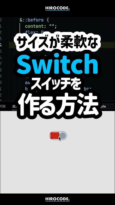 サイズ変更が柔軟なswitch（スイッチ）を作る方法 Shorts コーディング プログラミング Htmlcss Html Css Webデザイン Webデザイナー Youtube