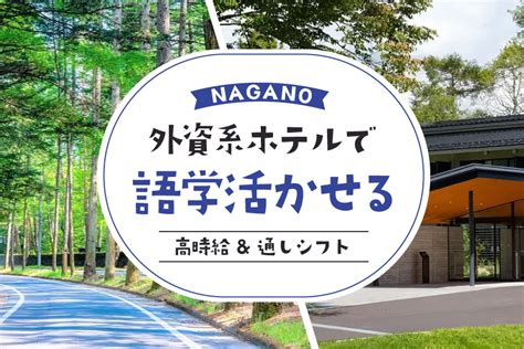 高時給1 450円×通し勤務／経験者必見＊外資系ホテルで語学を活かして働こう♪ リゾートバイトの求人検索ならワクトリ Worktrip
