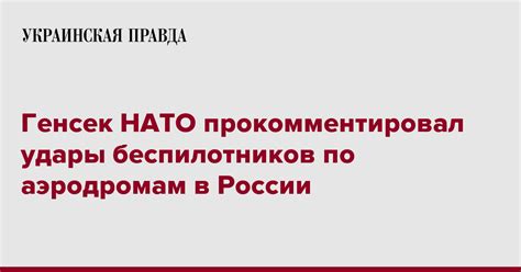 Генсек НАТО прокомментировал удары беспилотников по аэродромам в России Украинская правда