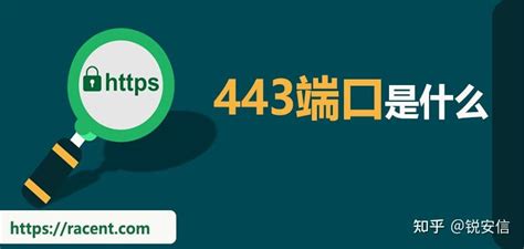 什么是443端口，如何启用443端口？ 知乎