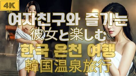 K 여자친구와 즐기는 한국 온천 여행 YouTube