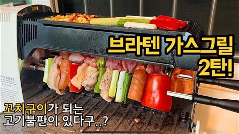자동 꼬치구이까지 되는 고기 불판 브라텐 가스그릴 120활용하는 꼬치구이 해먹기 Youtube