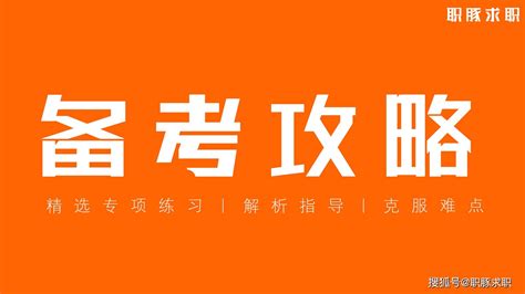 2026秋招笔试测评考什么？职豚必刷求职真题丨系统介绍、题型考点校园招聘统一笔试考什么？如何通过2026秋招测试｜附真题库解读、面试攻略、求职