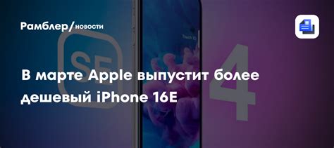 В марте Apple выпустит более дешевый Iphone 16e Рамблер новости