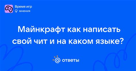 Майнкрафт как написать свой чит и на каком языке Ответы Mail