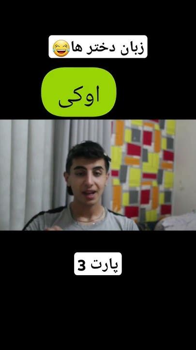 زبان دختر ها پارت 3😂 Youtube
