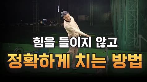 골프스윙 몸을 덜 쓰고 똑바로 갈수 있는 샷이 가능하다면 어떨까요 Youtube