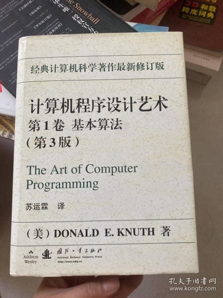 计算机程序设计艺术（第1卷）：基本算法克努特、苏运霖 著孔夫子旧书网
