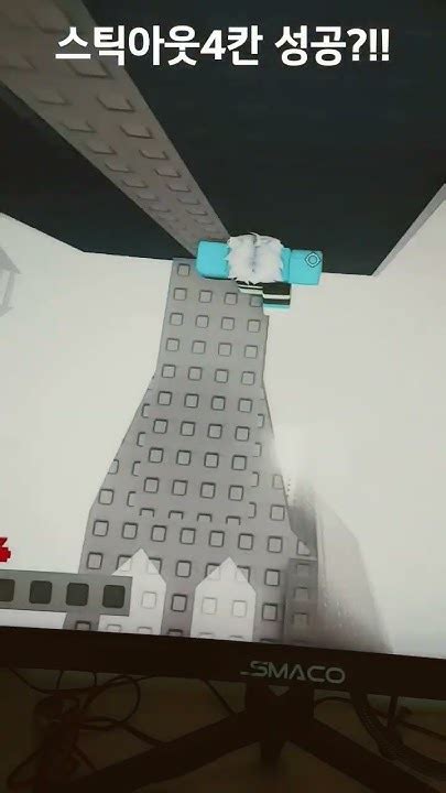 스틱아웃4칸 성공 Youtube