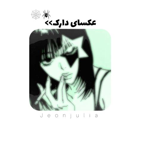 عکسای دارک عکس ویسگون