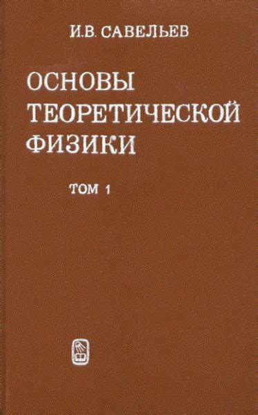 Основы теоретической физики. В 2 т. Т. 1. Механика и электродинамика ...