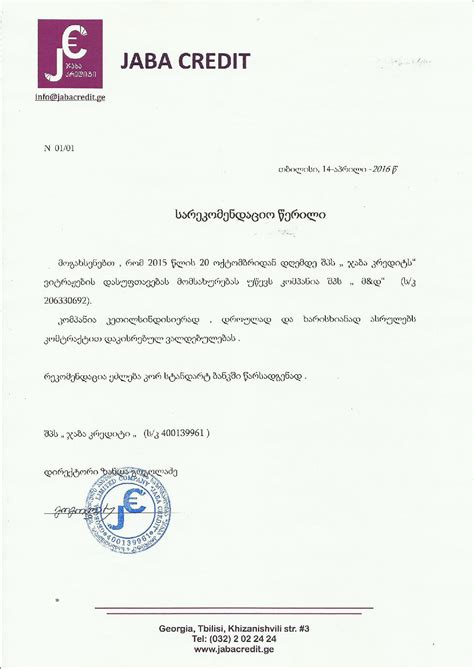 სარეკომენდაციო წერილები