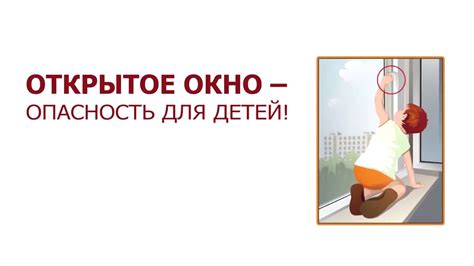 Памятка об опасности открытых окно для детей! - YouTube