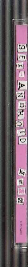 即決 特典生写真付き 廃盤cd 美品 Sex Android 支離滅裂 F P O 001 帯付きの落札情報詳細 Yahoo オークション落札価格検索 オークフリー