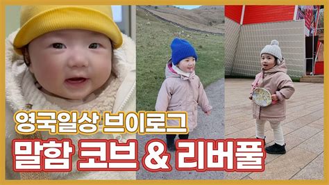 영국일상 브이로그 말함코브 And 리버풀 4개월 워크샵 Ep 115 Youtube