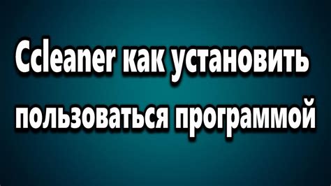 Ccleaner как установить и пользоваться программой Youtube