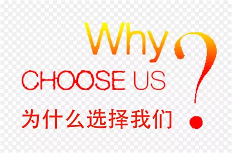 为什么选择我们炫酷字体设计png图片素材下载图片编号gybpmnry 免抠素材网