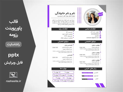 دانلود انواع قالب رزومه رایگان فرم رزومه کاری راشاسایت