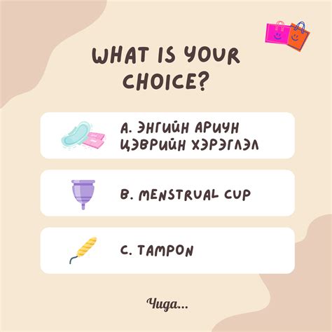 ЧиДА Ариун цэврийн хэрэглэлээ хэрхэн сонгох вэ 🙋‍♀️ Facebook