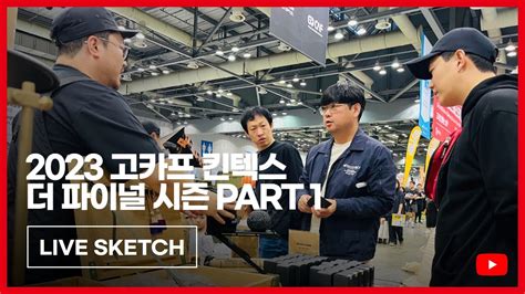 2023 고카프 킨텍스 더 파이널 시즌 Part 1 현장스케치 영상 Live🎬 Youtube
