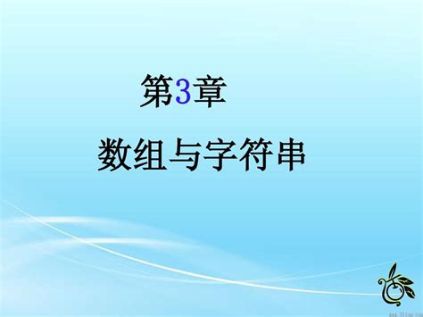 第3章 数组与字符串word文档在线阅读与下载无忧文档 第3章 数组与字符串word文档在线阅读与下载无忧文档