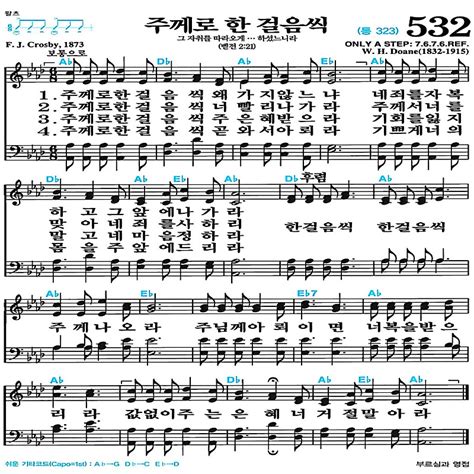 [찬송가 532장] 주께로 한 걸음씩 가사 악보 Nwc Mp3 다운로드