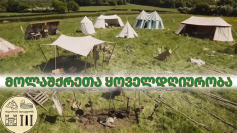 მოლაშქრეთა ყოველდღიურობა სერია Xiv ისტორიის გაკვეთილები Youtube