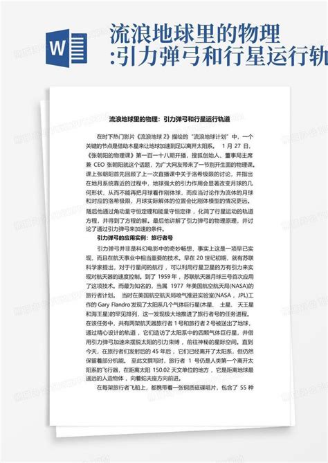 流浪地球里的物理引力弹弓和行星运行轨道word模板下载编号qwyrgwed熊猫办公