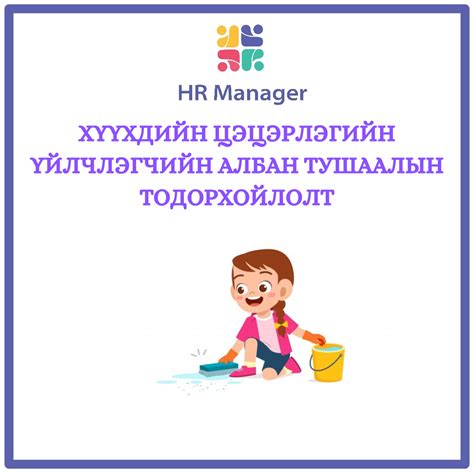 ХҮҮХДИЙН ЦЭЦЭРЛЭГИЙН ҮЙЛЧЛЭГЧИЙН АЛБАН ТУШААЛЫН ТОДОРХОЙЛОЛТ Hrmanager