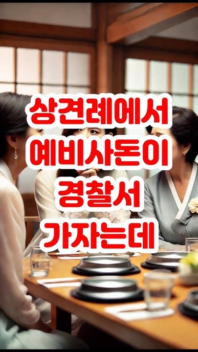 상견례 자리에서 경찰서 가자는 말에 결혼 파토낸 사연 결혼 상견례 예비부부 Youtube