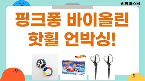 핑크퐁 바이올린 핫휠 큐브 꿀조합 언박싱 가위 테이프 리뷰 Youtube