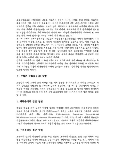 수학과수학교육교육과정 개정배경 개정중점 초등학교 수학과수학교육내용체계 수학실험학습 지도방법 일본 초등학교 수학과수학교육지도사례 인문교육