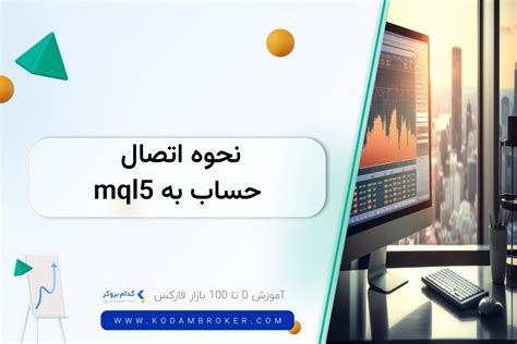 آموزش نحوه اتصال حساب به Mql5 آموزش سایت Mql5