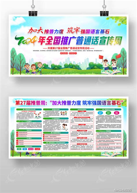 第27届全国推广普通话宣传周活动展板图片下载 红动中国