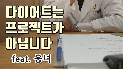 [살빼기 프로젝트] 다이어트는 프로젝트가 아닙니다 Feat 단군신화이야기 Youtube