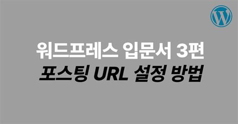 워드프레스 블로그 입문서 3편 워드프레스 Url 설정 방법 Deepdaive