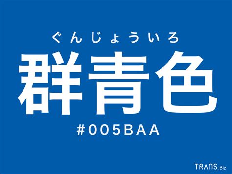 群青色とはどんな色？瑠璃色や紺色との違いとカラーコードも解説 Trans Biz
