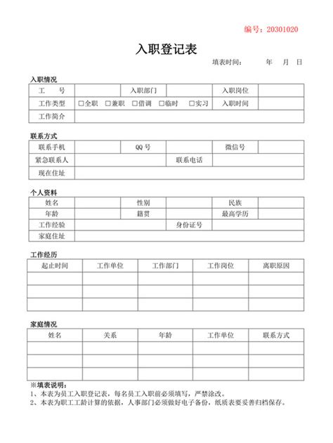 白色简约入职登记表员工个人登记表模板 515ppt