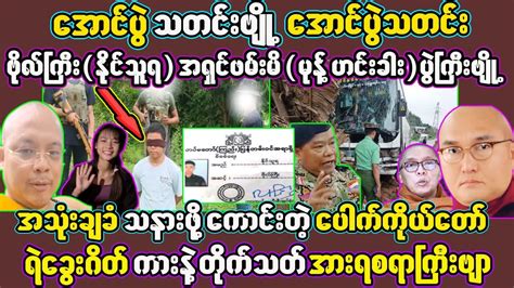 ဗိုလ်ကြီးနိုင်သူရ မုန့်ဟင်းခါးပွဲကြီးဗျို့။ Youtube