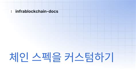 체인 스펙을 커스텀하기 Infrablockchain Docs