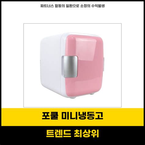 초특템찬스세일 미니냉동고 서랍형 가정용 소형 얼음 보존식 90l 포쿨 모델 네이버 블로그