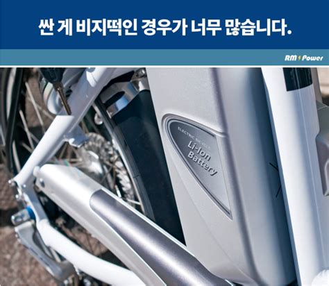 전기자전거 구매 전 주의사항 배터리 제작교체 폭발 등 알엠파워 배터라이프