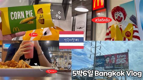 VLOG Bangkok Vlogㅣ이번엔 태국이닷 ㅣ 박 일 방콕여행 브이로그ㅣ첫날은 혼자서 이곳저곳ㅣ카페 푸드코트 더블트리바이힐튼 YouTube
